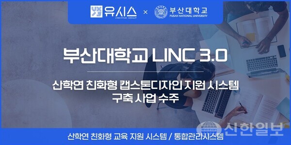 유시스, 부산대 LINC 3.0 ‘캡스톤디자인 지원 시스템 구축 사업’ 수주